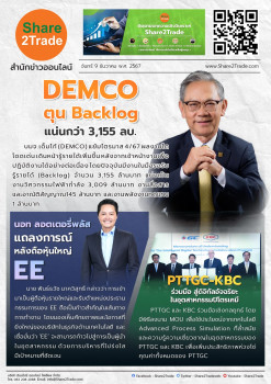 หนังสือพิมพ์อิเล็กทรอนิกส์ Share2Trade 9 ธ.ค. 2567 (DEMCO, EE, PTTGC) | Share2Trade